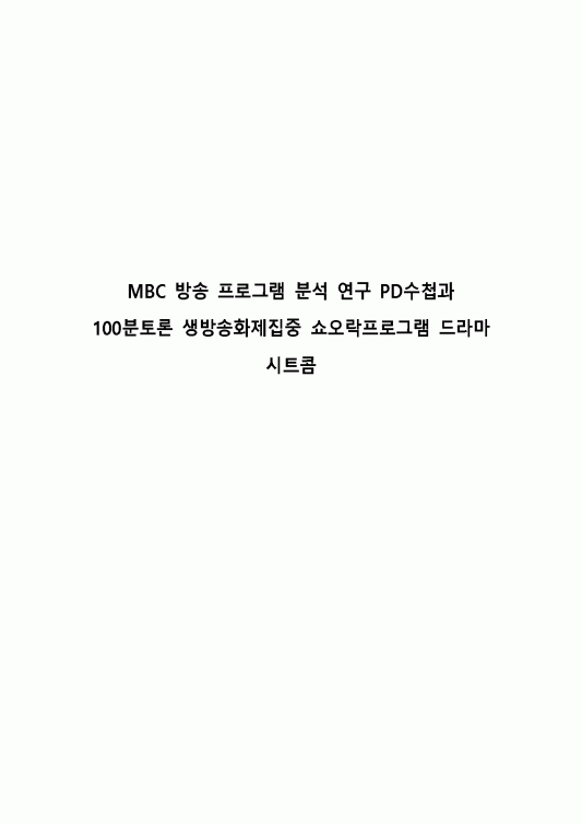 MBC 방송 프로그램 분석 연구 PD수첩과 100분토론 생방송화제집중 쇼오락프로그램 드라마 시트콤