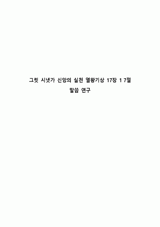 그릿 시냇가 신앙의 실천 열왕기상 17장 1 7절 말씀 연구