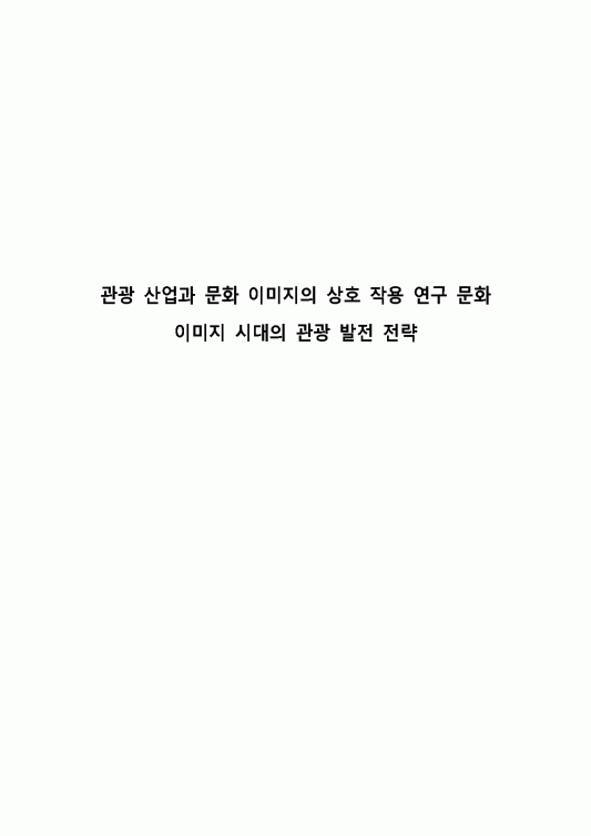 관광 산업과 문화 이미지의 상호 작용 연구 문화 이미지 시대의 관광 발전 전략