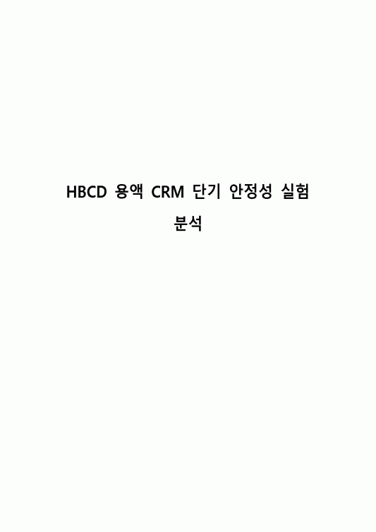HBCD 용액 CRM 단기 안정성 실험 분석