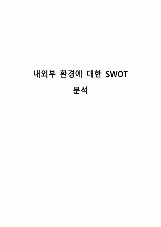 내외부 환경에 대한 SWOT 분석