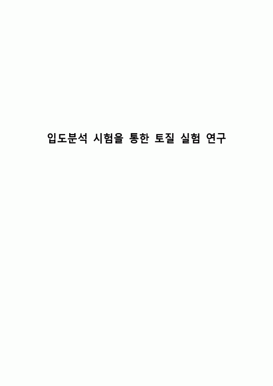 입도분석 시험을 통한 토질 실험 연구