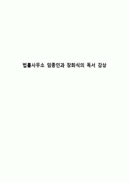법률사무소 임종인과 장화식의 독서 감상