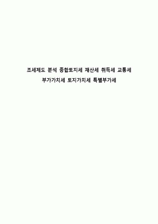 조세제도 분석 종합토지세 재산세 취득세 교통세 부가가치세 토지가치세 특별부가세