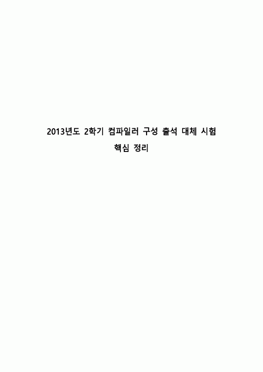 2013년도 2학기 컴파일러 구성 출석 대체 시험 핵심 정리