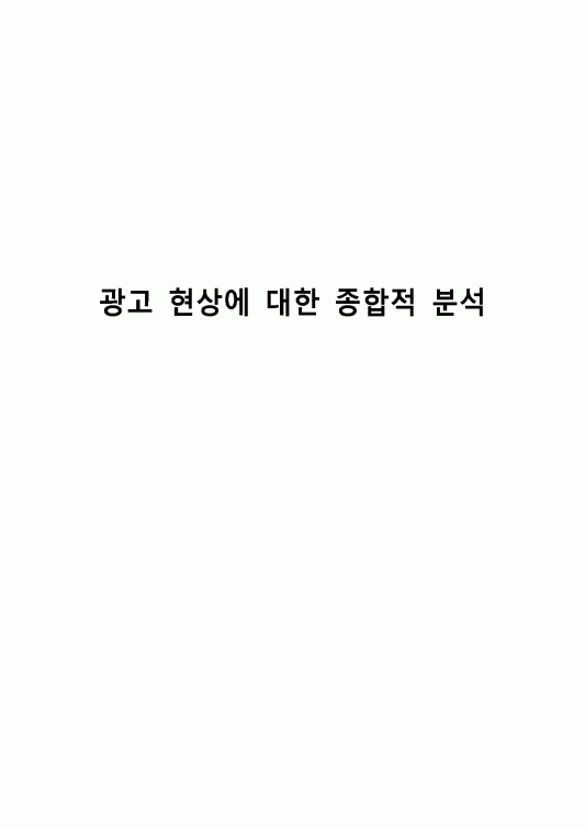 광고 현상에 대한 종합적 분석