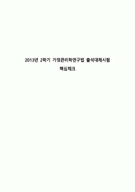 2013년 2학기 가정관리학연구법 출석대체시험 핵심체크