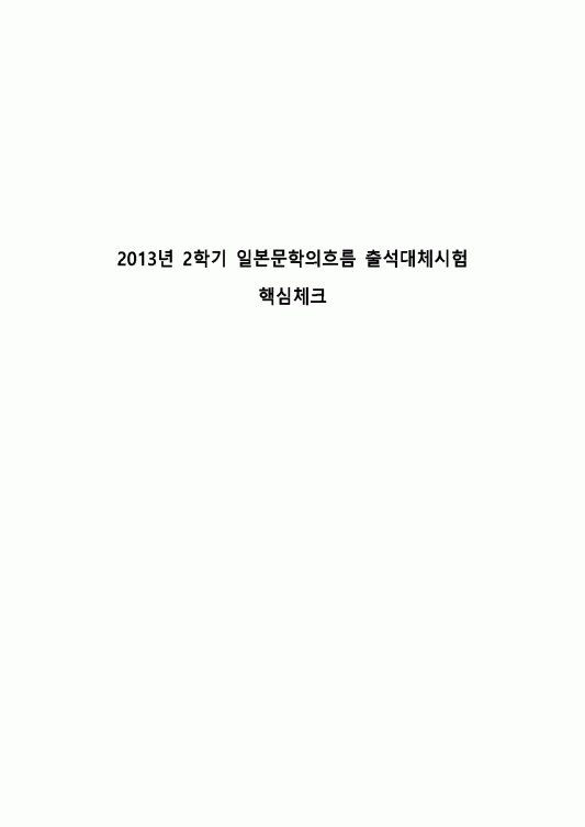 2013년 2학기 일본문학의흐름 출석대체시험 핵심체크