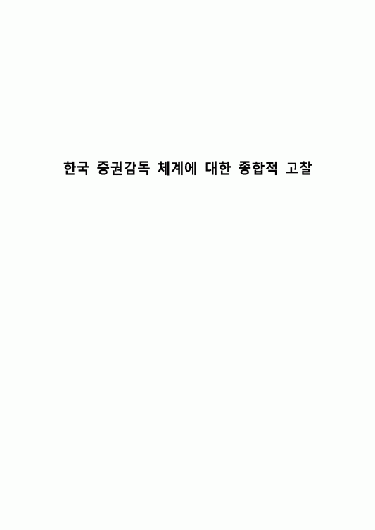 한국 증권감독 체계에 대한 종합적 고찰