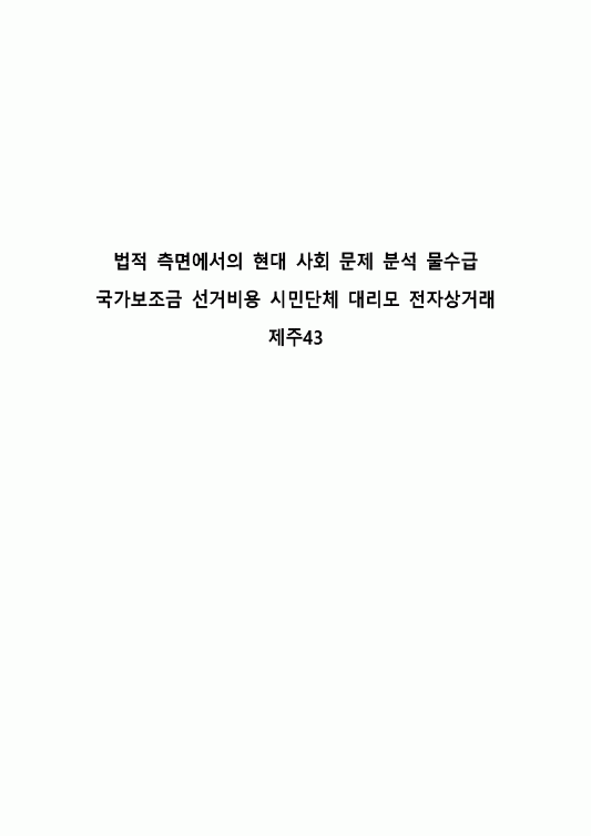 법적 측면에서의 현대 사회 문제 분석 물수급 국가보조금 선거비용 시민단체 대리모 전자상거래 제주43