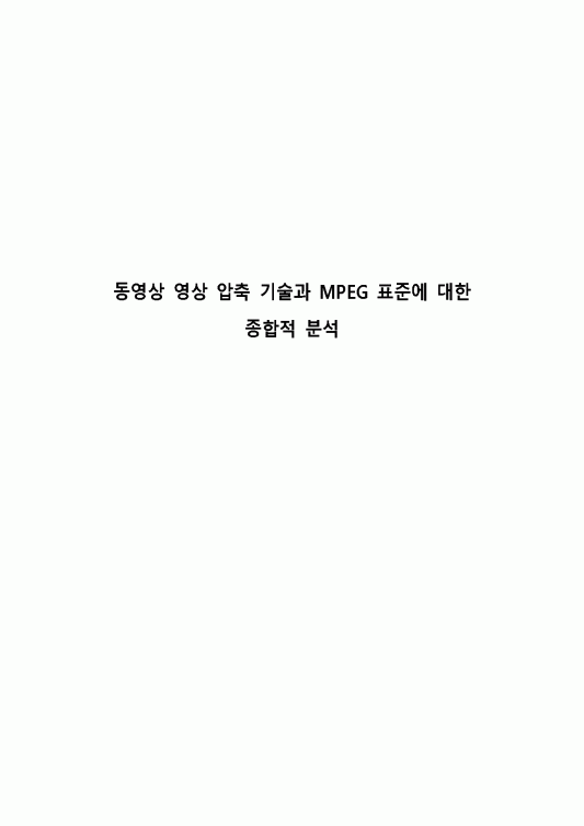 동영상 영상 압축 기술과 MPEG 표준에 대한 종합적 분석