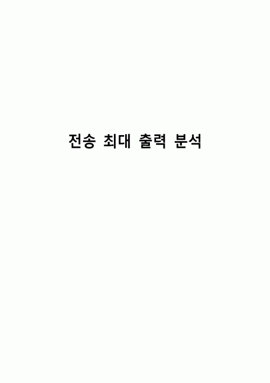 전송 최대 출력 분석
