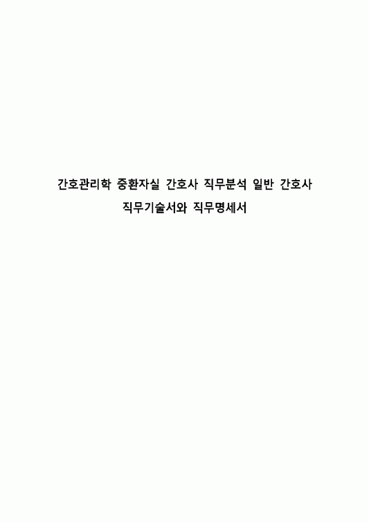 간호관리학 중환자실 간호사 직무분석 일반 간호사 직무기술서와 직무명세서