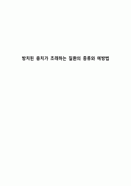 방치된 충치가 초래하는 질환의 종류와 예방법