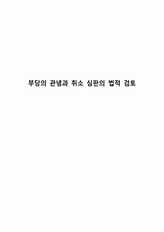 부당의 관념과 취소 심판의 법적 검토