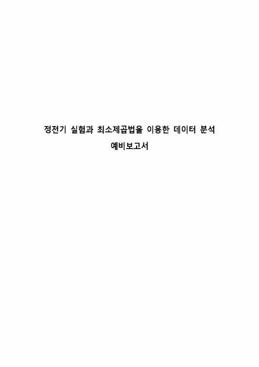 정전기 실험과 최소제곱법을 이용한 데이터 분석 예비보고서