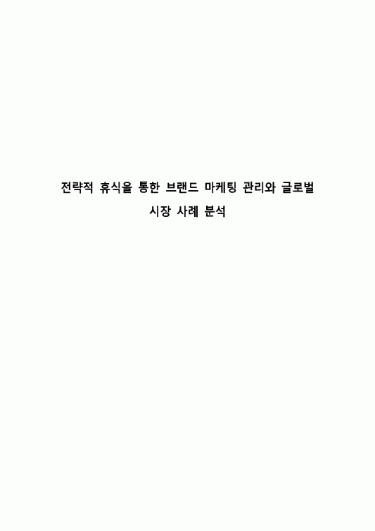 전략적 휴식을 통한 브랜드 마케팅 관리와 글로벌 시장 사례 분석