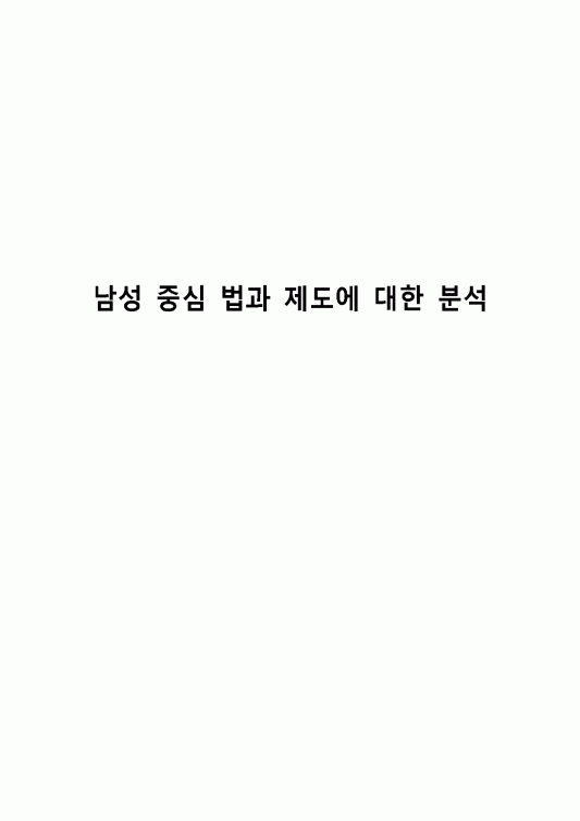남성 중심 법과 제도에 대한 분석