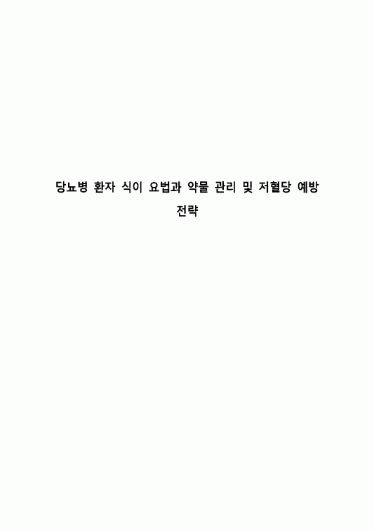 당뇨병 환자 식이 요법과 약물 관리 및 저혈당 예방 전략