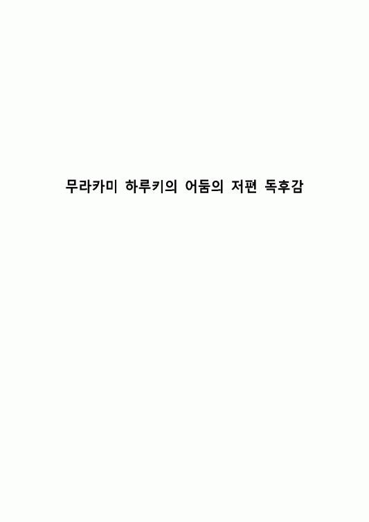 무라카미 하루키의 어둠의 저편 독후감