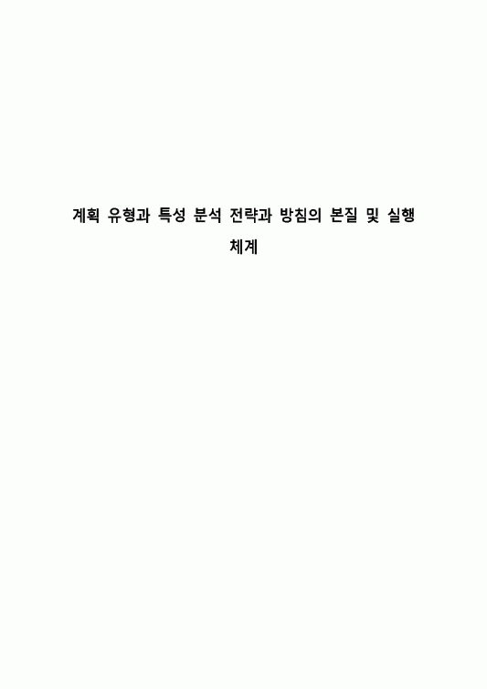 계획 유형과 특성 분석 전략과 방침의 본질 및 실행 체계