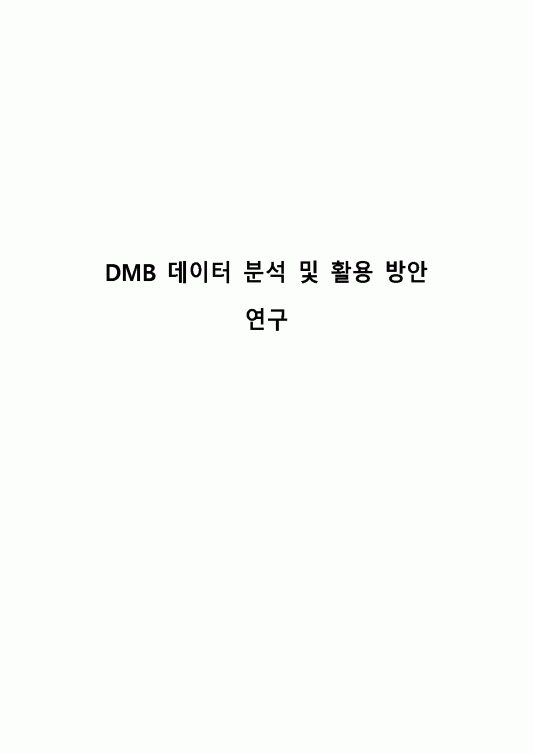 DMB 데이터 분석 및 활용 방안 연구