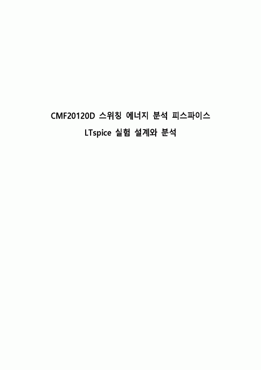 CMF20120D 스위칭 에너지 분석 피스파이스 LTspice 실험 설계와 분석