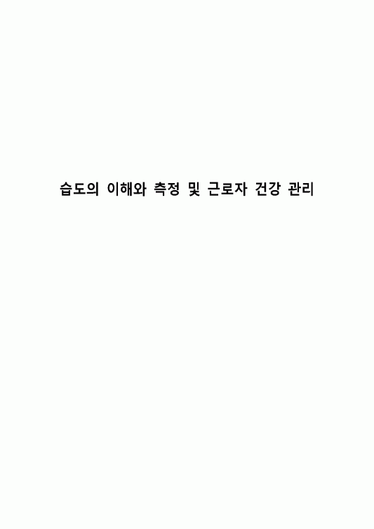 습도의 이해와 측정 및 근로자 건강 관리