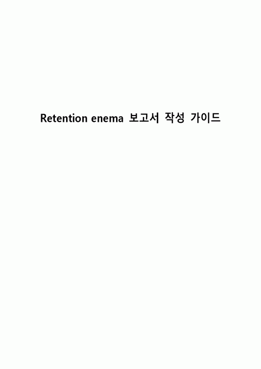 Retention enema 보고서 작성 가이드