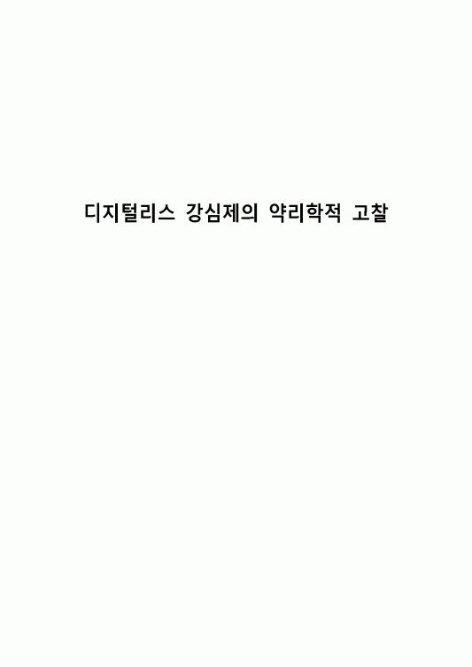 디지털리스 강심제의 약리학적 고찰