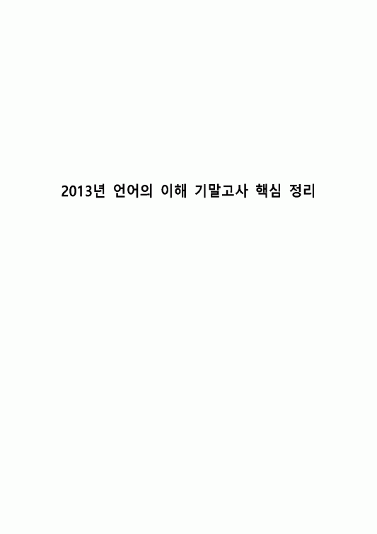 2013년 언어의 이해 기말고사 핵심 정리