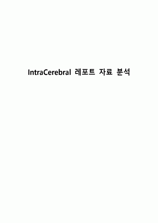 IntraCerebral 레포트 자료 분석