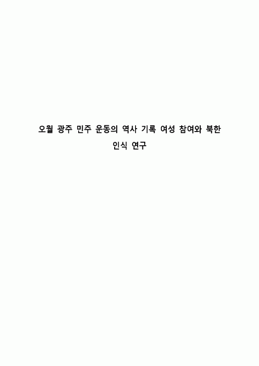 오월 광주 민주 운동의 역사 기록 여성 참여와 북한 인식 연구
