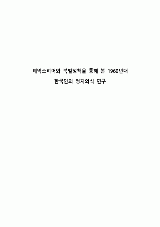 셰익스피어와 북벌정책을 통해 본 1960년대 한국인의 정치의식 연구