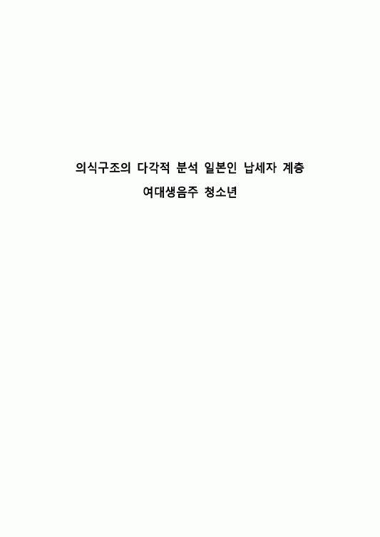 의식구조의 다각적 분석 일본인 납세자 계층 여대생음주 청소년
