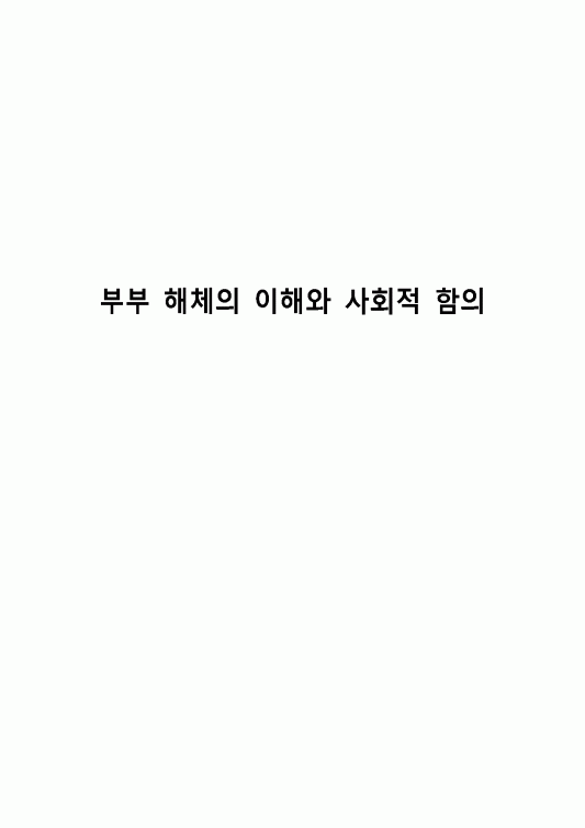 부부 해체의 이해와 사회적 함의
