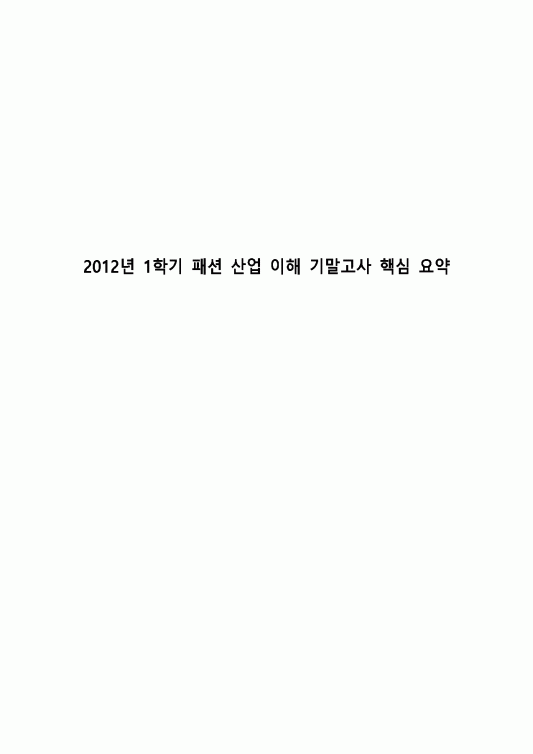 2012년 1학기 패션 산업 이해 기말고사 핵심 요약