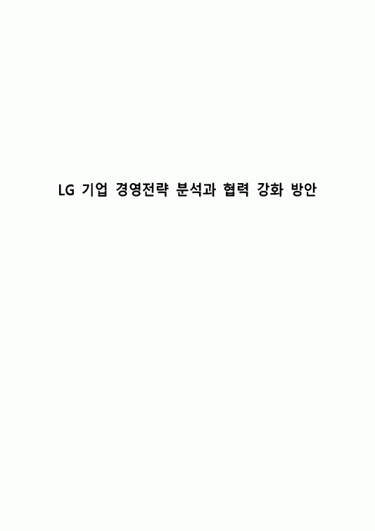 LG 기업 경영전략 분석과 협력 강화 방안