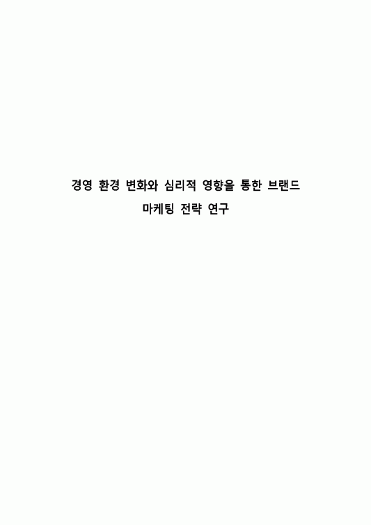 경영 환경 변화와 심리적 영향을 통한 브랜드 마케팅 전략 연구