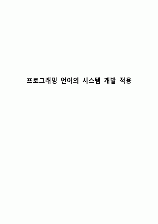 프로그래밍 언어의 시스템 개발 적용