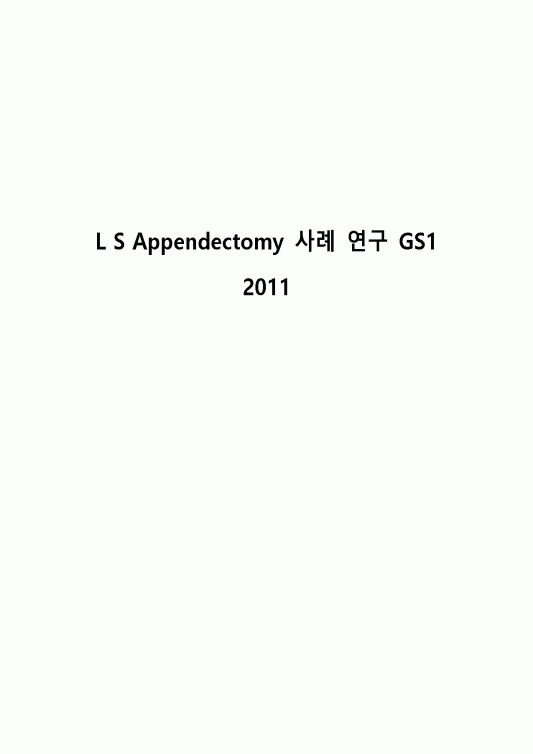 L S Appendectomy 사례 연구 GS1 2011