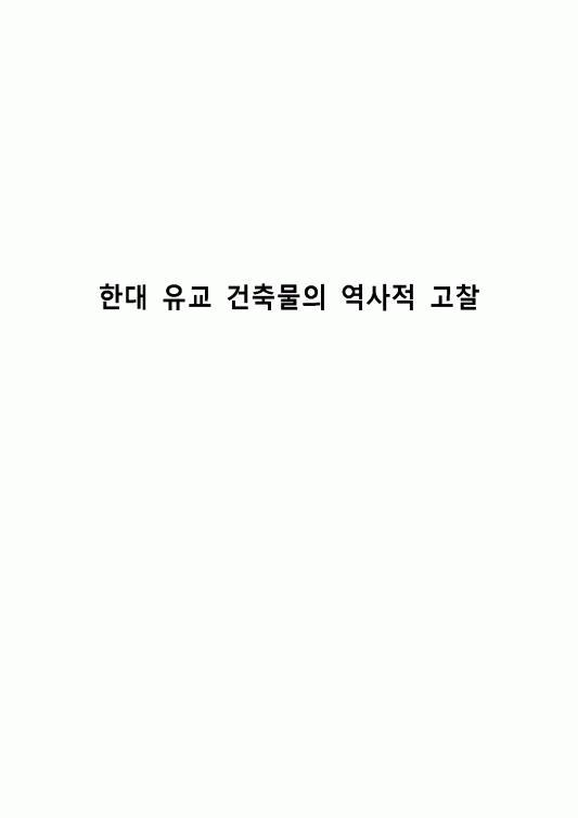 한대 유교 건축물의 역사적 고찰