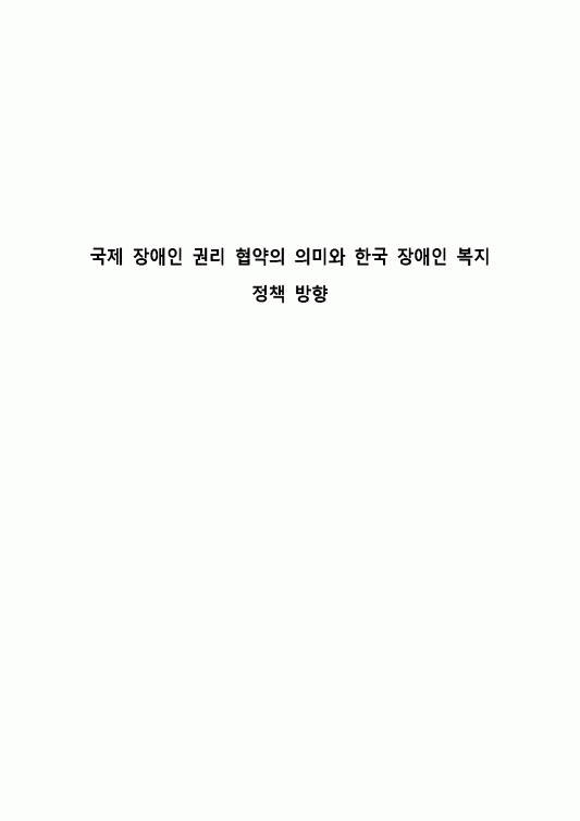 국제 장애인 권리 협약의 의미와 한국 장애인 복지 정책 방향