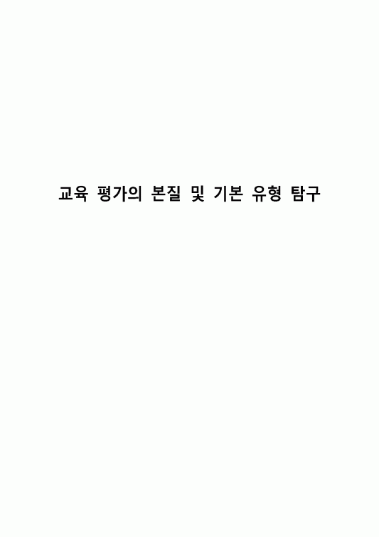 교육 평가의 본질 및 기본 유형 탐구