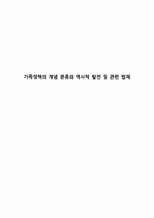가족정책의 개념 분류와 역사적 발전 및 관련 법제