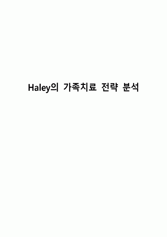 Haley의 가족치료 전략 분석