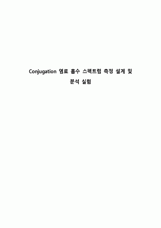 Conjugation 염료 흡수 스펙트럼 측정 설계 및 분석 실험
