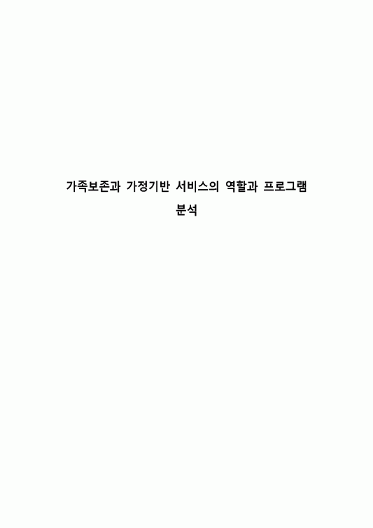 가족보존과 가정기반 서비스의 역할과 프로그램 분석