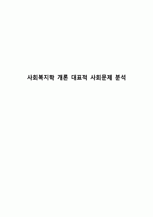 사회복지학 개론 대표적 사회문제 분석