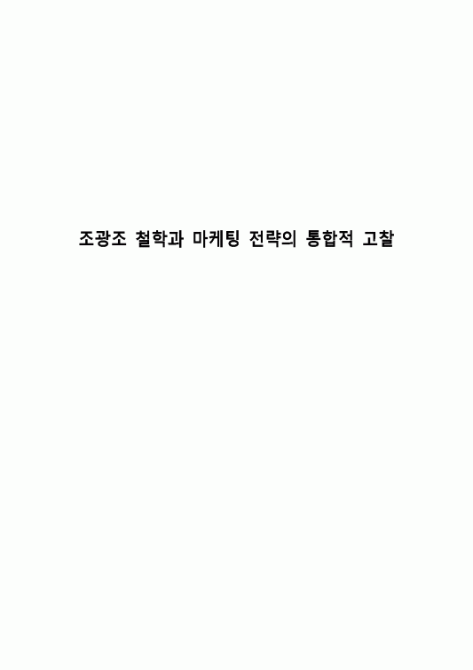 조광조 철학과 마케팅 전략의 통합적 고찰